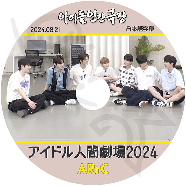 K-POP DVD ARrC アイドル人間劇場 2024.08.21 日本語字幕あり ARrC アーク チェハン ドハ ヒョンミン ジビン キエン リオト ジウ KPOP DVD :arc ...