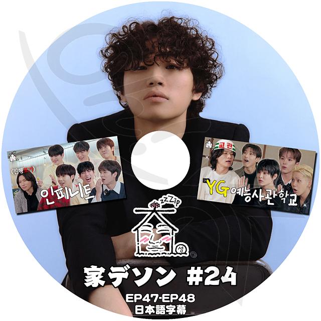 K-POP DVD BIGBANG 家デソン #24 INFINITE出演 EP47-E48 日本語字幕あり ビックバン D-LITE デソン INFINITE インフィニット KPOP ...