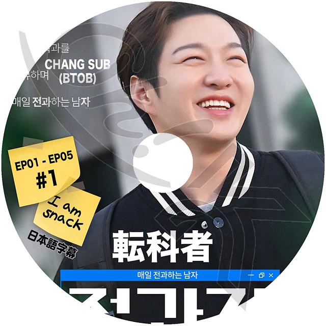 K-POP DVD BTOB チャンソプ 転科者 #1 EP01-EP05 日本語字幕あり ビートゥービー ChangSub KPOP : OH-K - 通販 - Yahoo!ショッピング