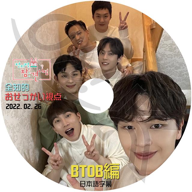 K-POP DVD BTOB 全知的 おせっかい視点 2022.02.26 日本語字幕あり BTOB ビートゥービー ウングァン ミニョク チャンソプ ヒョンシク Peniel ソンジェ ...