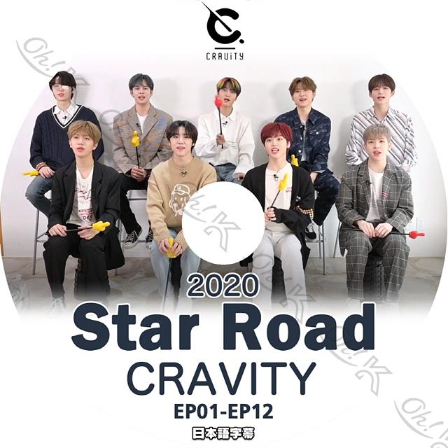 K-POP DVD Cravity 2020 STAR ROAD -EP01-EP12- 日本語字幕ありCravity クレビティ 韓国番組 KPOP : OH-K - 通販 - Yahoo ...