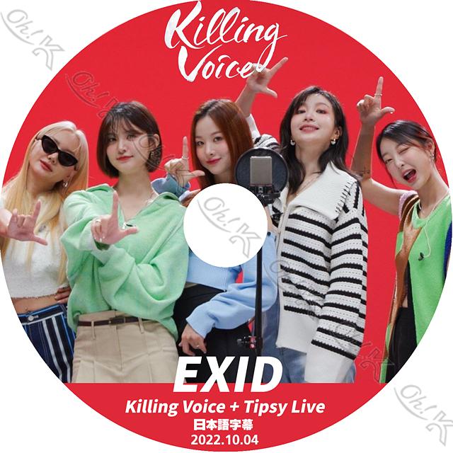 K-POP DVD EXID KILLING VOICE+TIPSY LIVE 2022.10.04 日本語字幕あり EXID イーエックスアイディー HANI ハニ NAM GYURI ナ ...