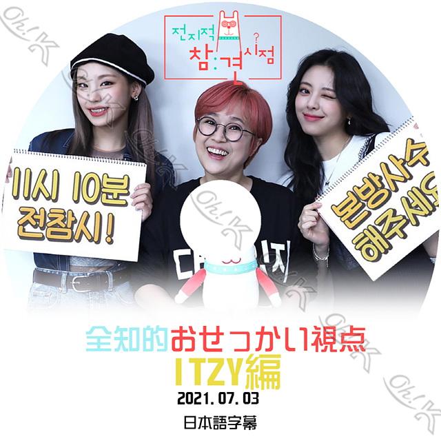 K-POP DVD ITZY 全知的 おせっかい視点 2021.07.03 日本語字幕あり イッジ Yeji イェジ Yuna ユナ 韓国番組収録DVD KPOP : OH-K - 通販 ...