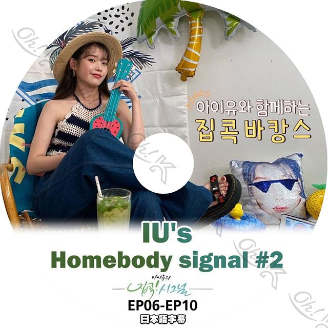 K-POP DVD IU HOMEBODY SIGNAL #2 -EP06-EP10- 日本語字幕あり アイユ 韓国番組収録DVD KPOP : OH-K - 通販 - Yahoo!ショッピング