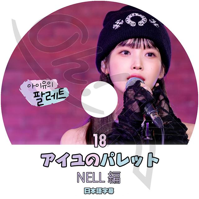 K-POP DVD IU アイユのパレット #18 NELL編 日本語字幕あり アイユ NELL KPOP : OH-K - 通販 - Yahoo!ショッピング