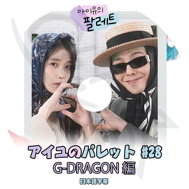 K-POP DVD IU アイユのパレット #28 G-DRAGON編 日本語字幕あり アイユ BIGBANG ビックバン G-DRAGON GD ジードラゴン ジヨン KPOP : OH-K ...