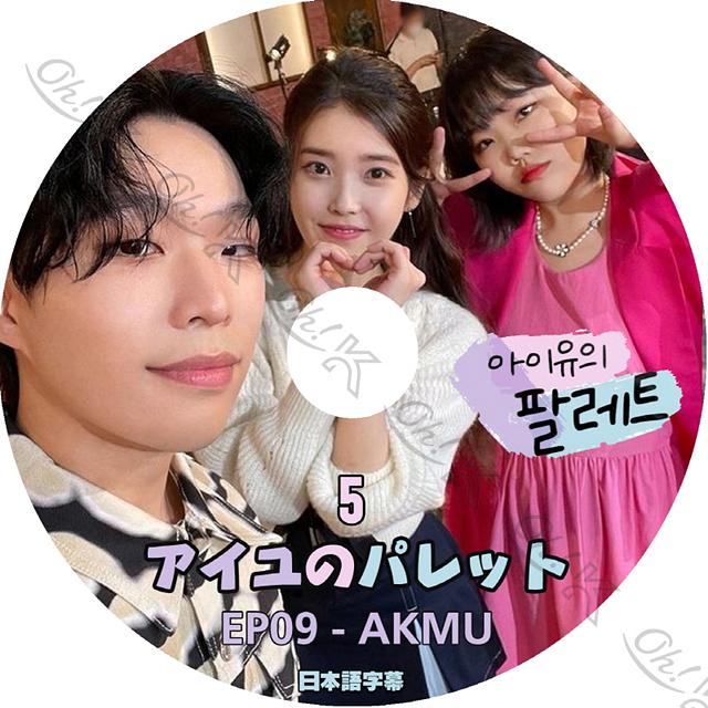 K-POP DVD IU アイユのパレット #5 AKMU EP09 日本語字幕あり アイユ 楽童ミュージシャン AKDONG MUSICIAN イチャンヒョク イスヒョン KPOP : OH ...