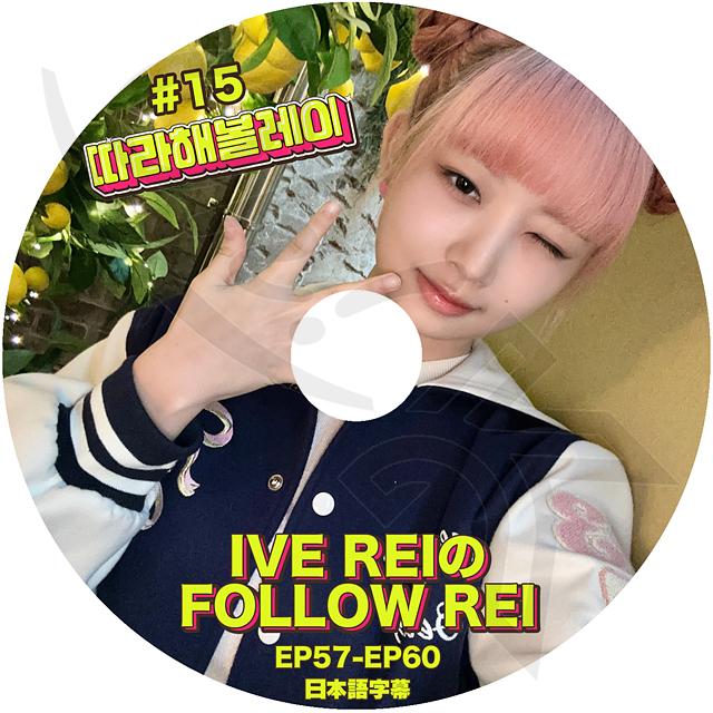 K-POP DVD IVE REIのFOLLOW REI #15 EP57-EP60 日本語字幕あり アイブ レイ KPOP : OH-K ...