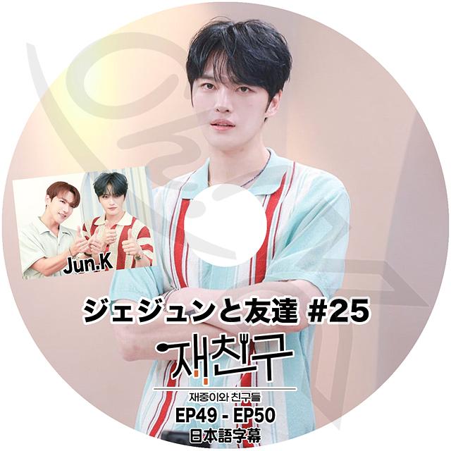 K-POP DVD JYJ ジェジュンと友達 #25 EP49-EP50 日本語字幕あり JYJ ジェイワイジェイ JEJUNG jejoong ジェジュン 2PM ジュンケイ KPOP ...