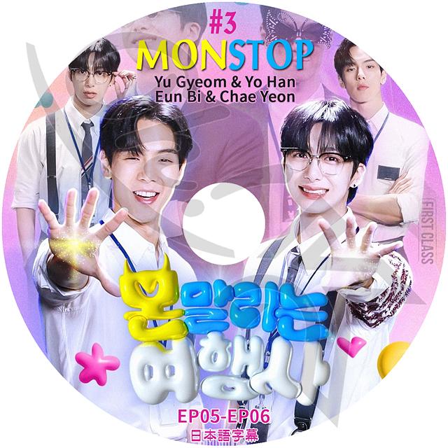 K-POP DVD MONSTA X MONSTOP #3 EP05-EP06 日本語字幕あり モンスタエックス YU GYEOM YO HAN EUNBI CHAE YEON KPOP ...
