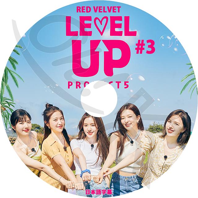 K-POP DVD Red Velvet LEVEL UP #3 日本語字幕あり Red Velvet レッドベルベット Red Velvet KPOP DVD : red-t029-3 ...
