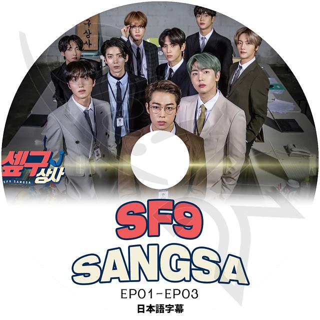 K-POP DVD SF9 SANGSA EP1-EP3 日本語字幕あり SF9 エスエフナイン インソン ジェユン フィヨン チャニ SF9 KPOP DVD :sf9-t21-1:OH-K ...