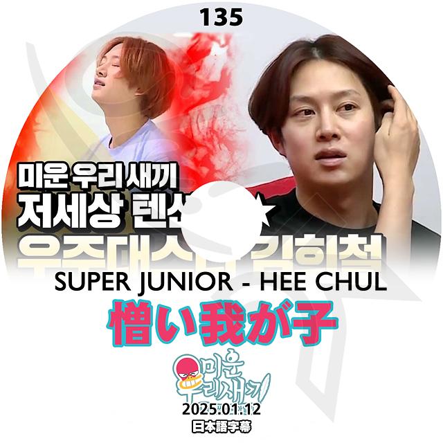 K-POP DVD SUPER JUNIOR アラフォー息子の成長日記 ヒチョル出演 #135 2025.01.12 日本語字幕あり スーパージュニア SJ HeeChul ヒチョル KPOP ...