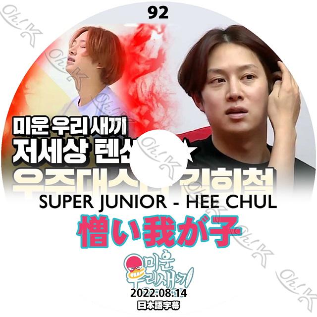 K-POP DVD SUPER JUNIOR アラフォー息子の成長日記 ヒチョル出演 #92 2022.08.14 日本語字幕あり スーパージュニア SJ HeeChul ヒチョル KPOP ...