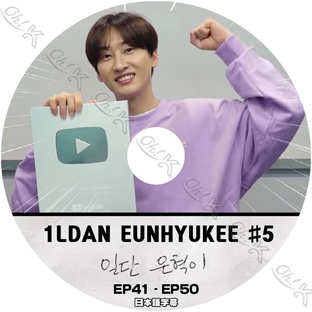 K-POP DVD SUPER JUNIOR 1LDAN EUNHYUKEE #5 EP41-EP50 日本語字幕あり スーパージュニア SJ EunHyuk ウニョク KPOP : OH-K ...