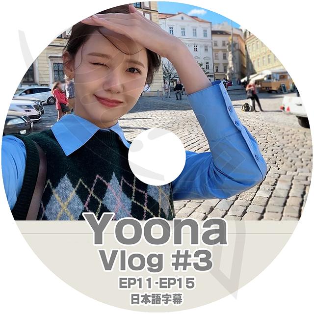 K-POP DVD SNSD Yoona VLOG #3 EP11-EP15 日本語字幕あり 少女時代 GIRLS GENERATION soshi ソニョシデ ユナ YoonA KPOP ...