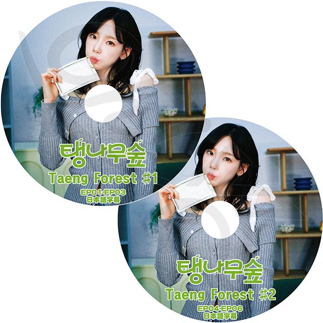 K-POP DVD SNSD TaeYeon TAENG FOREST 2枚SET EP01-EP06 日本語字幕あり 少女時代 GIRLS ...