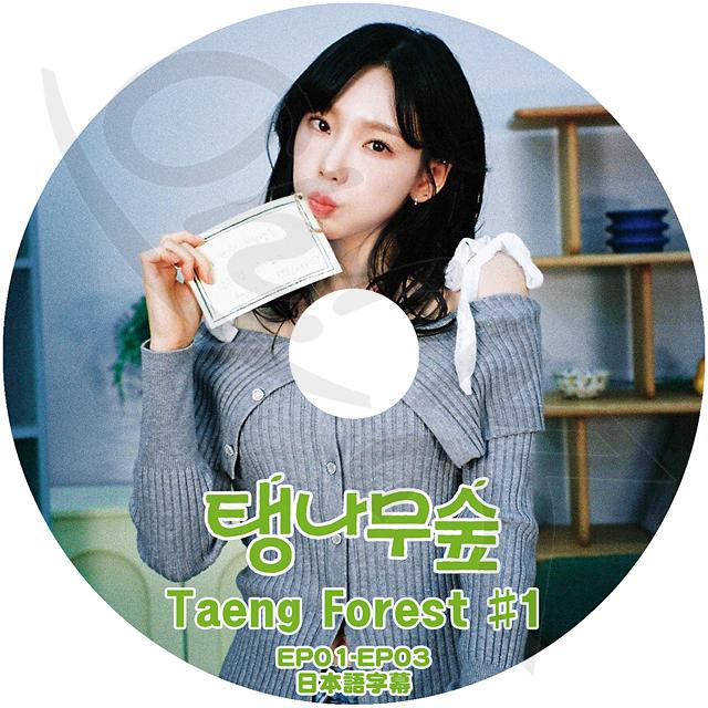 K-POP DVD SNSD TaeYeon TAENG FOREST #1 EP01-EP03 日本語字幕あり SNSD 少女時代 ...