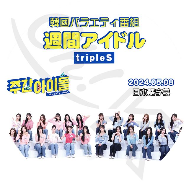 K-POP DVD tripleS 週間アイドル 2024.05.08 日本語字幕あり トリプルエス KPOP : OH-K - 通販 - Yahoo!ショッピング