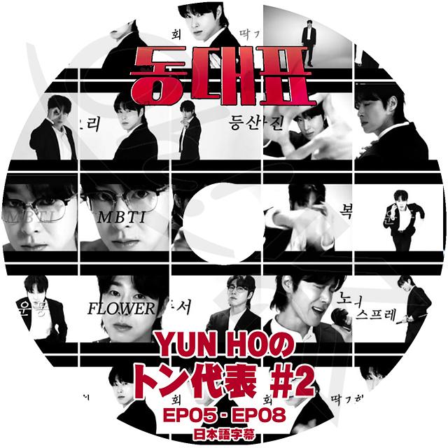 K-POP DVD 東方神起 ユンホのトン代表 #2 EP05-EP08 日本語字幕あり TVXQ トンバンシンギ DBSK U-Know ...