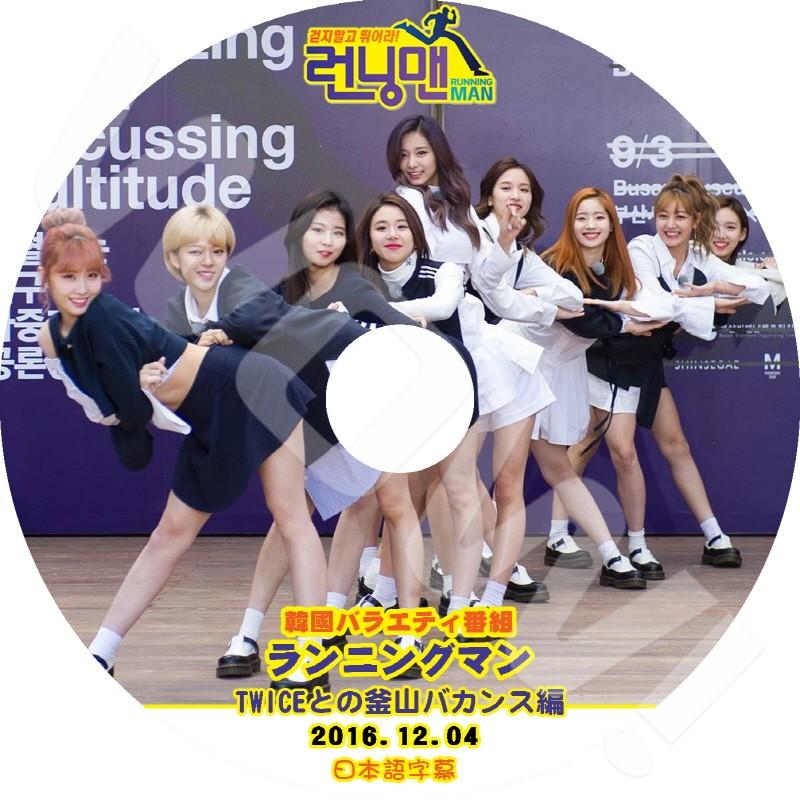K-POP DVD TWICE Running Man TWICEとの釜山バカンス編 -2016.12.04- 日本語字幕あり トゥワイス ...