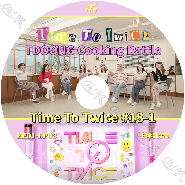 K-POP DVD TWICE TIME TO #18-1 EP01-EP02 日本語字幕あり トゥワイス 韓国番組収録 KPOP : OH-K - 通販 - Yahoo!ショッピング