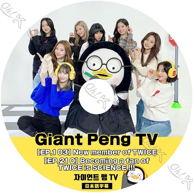 K-POP DVD TWICE GIANT PENG TV 日本語字幕あり TWICE トゥワイス 韓国番組収録 TWICE KPOP DVD :twice-t042:OH-K - 通販 ...