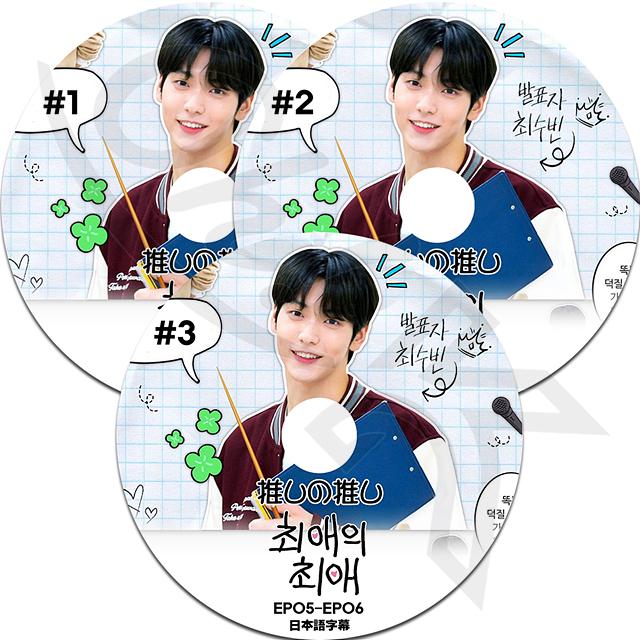 K-POP DVD TXT 推しの推し 2枚SET EP00-EP04 日本語字幕あり TXT トゥモローバイトゥゲザー SUBIN スビン KPOP DVD : txt-t49 : OH-K ...