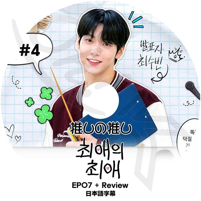 K-POP DVD TXT 推しの推し #4 EP07+REVIEW 日本語字幕あり トゥモローバイトゥゲザー SUBIN スビン KPOP ...