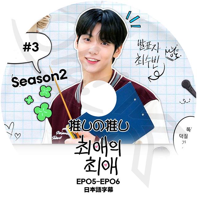 K-POP DVD TXT SUBIN 推しの推し SEASON2 #3 EP05-EP06 日本語字幕あり トゥモローバイトゥゲザー スビン ...