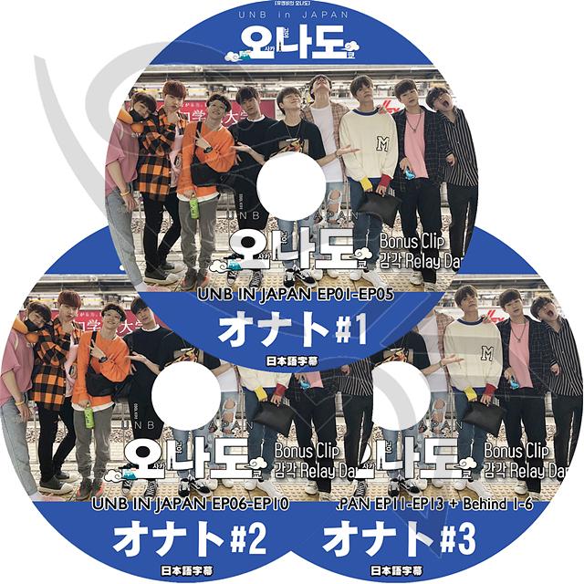 K-POP DVD UNB 大名東 IN JAPAN 3枚SET EP01-EP13+BEHIND 日本語字幕あり UNB ユエンビ THE UNIT UNB KPOP DVD :unb ...