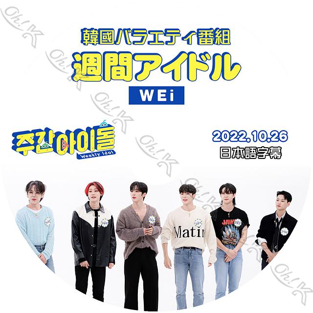 K-POP DVD WEi 週間アイドル 2022.10.26 日本語字幕ありWEi ウィーアイ デヒョン キム・ドンハン ヨンハ ヨハン ソクファ ジュンソ KPOP : OH-K - 通販 ...