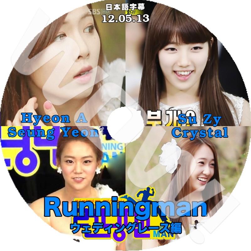 K-POP DVD Running Man ウェディングレース編 -2012.05.13- hyuna & seungyeon suzy ...