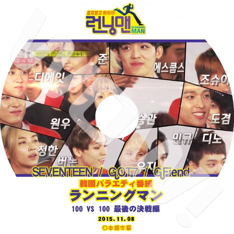 K-POP DVD Running Man 100 VS 最後の決戦編 -2015.11.08- SEVENTEEN, GOT7 ...