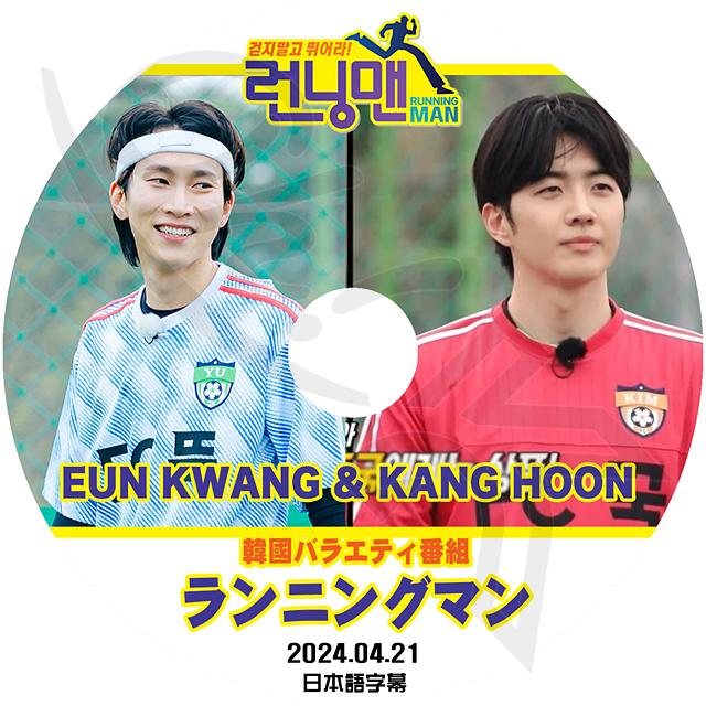 K-POP DVD Running Man ランニングマン EUNKWANG/KANG HOON出演 2024.04.21 日本語字幕あり ...