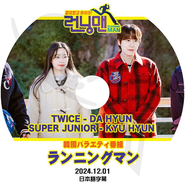 K-POP DVD Running Man ランニングマン KyuHyun/ DaHyun出演 2024.12.01 日本語字幕あり スーパージュニア SJ キュヒョン TWICE トゥワイス ...