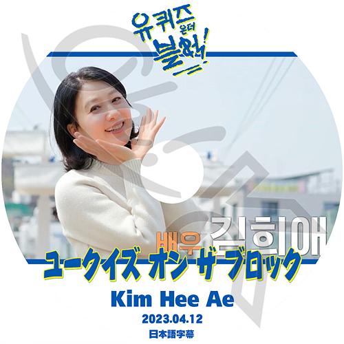 K-POP DVD ユークイズ オン ザ ブロック キムヒエ編 2023.04.12 日本語字幕あり Kim Hee ae キムヒエ ACTOR KPOP : OH-K - 通販 ...
