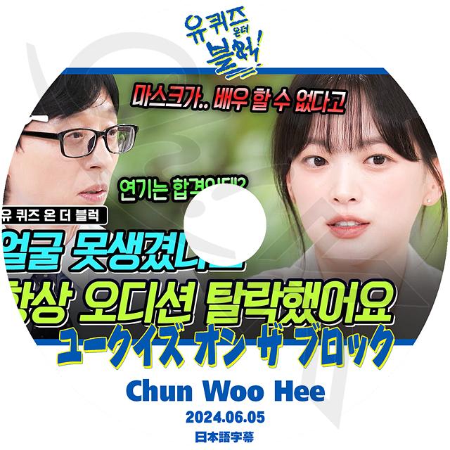 K-POP DVD ユークイズ オン ザ ブロック Chun Woo Hee編 2024.06.05 日本語字幕あり Hee チョンウヒ ACTOR KPOP : OH-K - 通販 ...