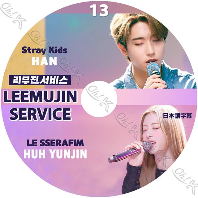 K-POP DVD LEEMUJIN SERVICE #13 ユンジン/ ハン 日本語字幕あり LE SSERAFIM ル セラフィム ユン ...