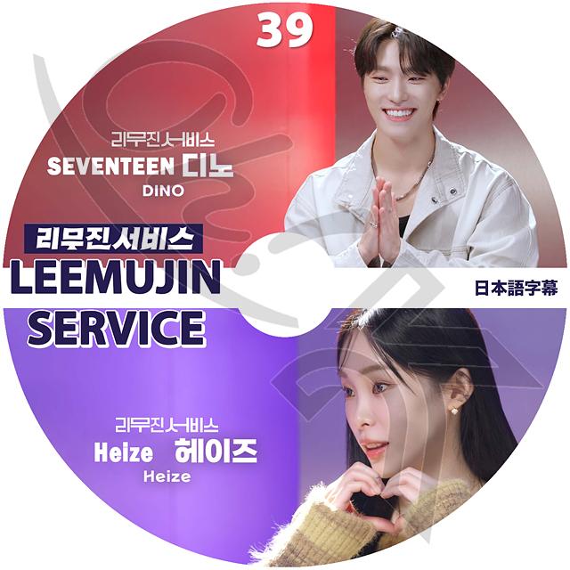 K-POP DVD LEEMUJIN SERVICE #39 ディノ/ ヘイズ 日本語字幕あり SEVENTEEN セブンティーン セブチ DINO ディノ HEIZE KPOP : OH-K ...