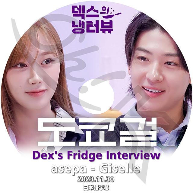 K-POP DVD DEX'S FRIDGE INTERVIEW 2023.11.30 aespa ジゼル編 日本語字幕あり エスパ ...