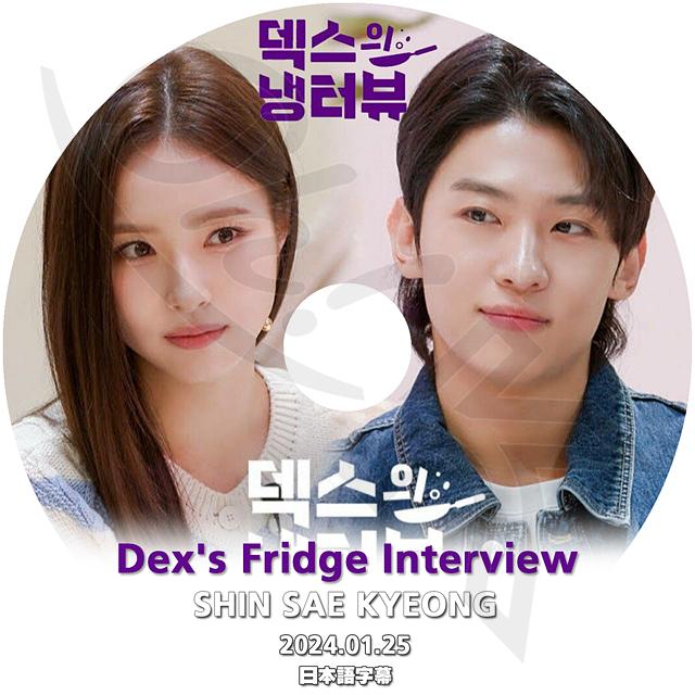 K-POP DVD DEX'S FRIDGE INTERVIEW 2024.01.25 シンセギョン編 日本語字幕あり Shin ...