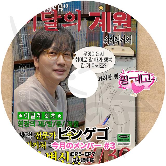 K-POP DVD 楽な弟たちはピンゲゴ 今月のメンバー #3 EP5-EP7 日本語字幕あり Lee Donghwi イドンフィ KPOP DVD : ytv-t254-6-3 : OH-K ...