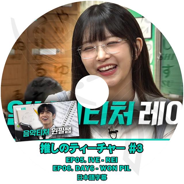 K-POP DVD 推しティーチャー #3 日本語字幕あり IVE REI DAY6 WONPIL KPOP : OH-K - 通販 - Yahoo!ショッピング