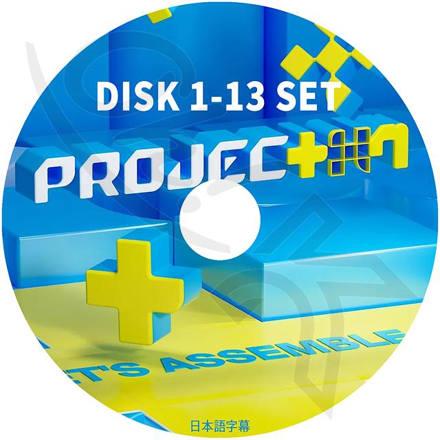 K-POP DVD PROJECT 7 13枚SET 日本語字幕あり プジェ 超大型ボーイズグループ誕生プロジェクト 韓国番組 KPOP ...