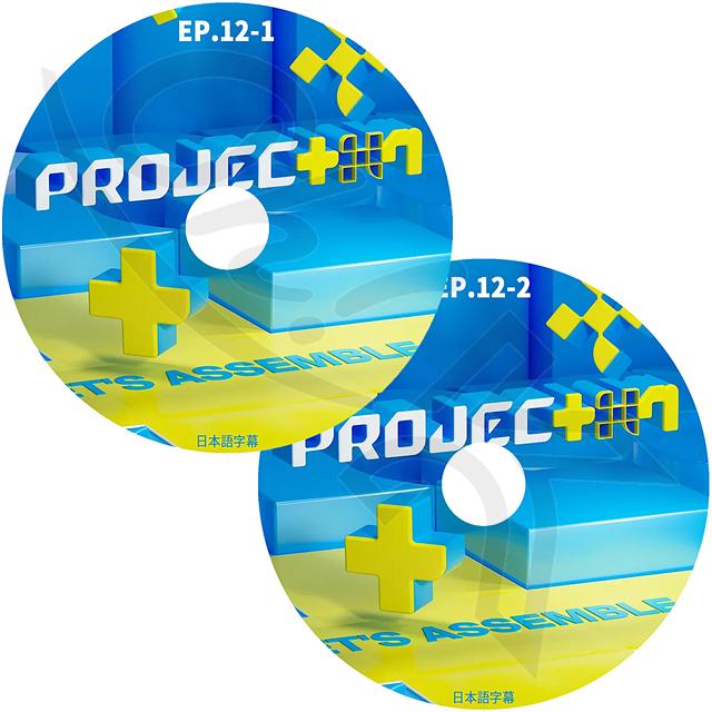 K-POP DVD PROJECT 7 #12 2枚SET 日本語字幕あり プジェ 超大型ボーイズグループ誕生プロジェクト 韓国番組 KPOP ...