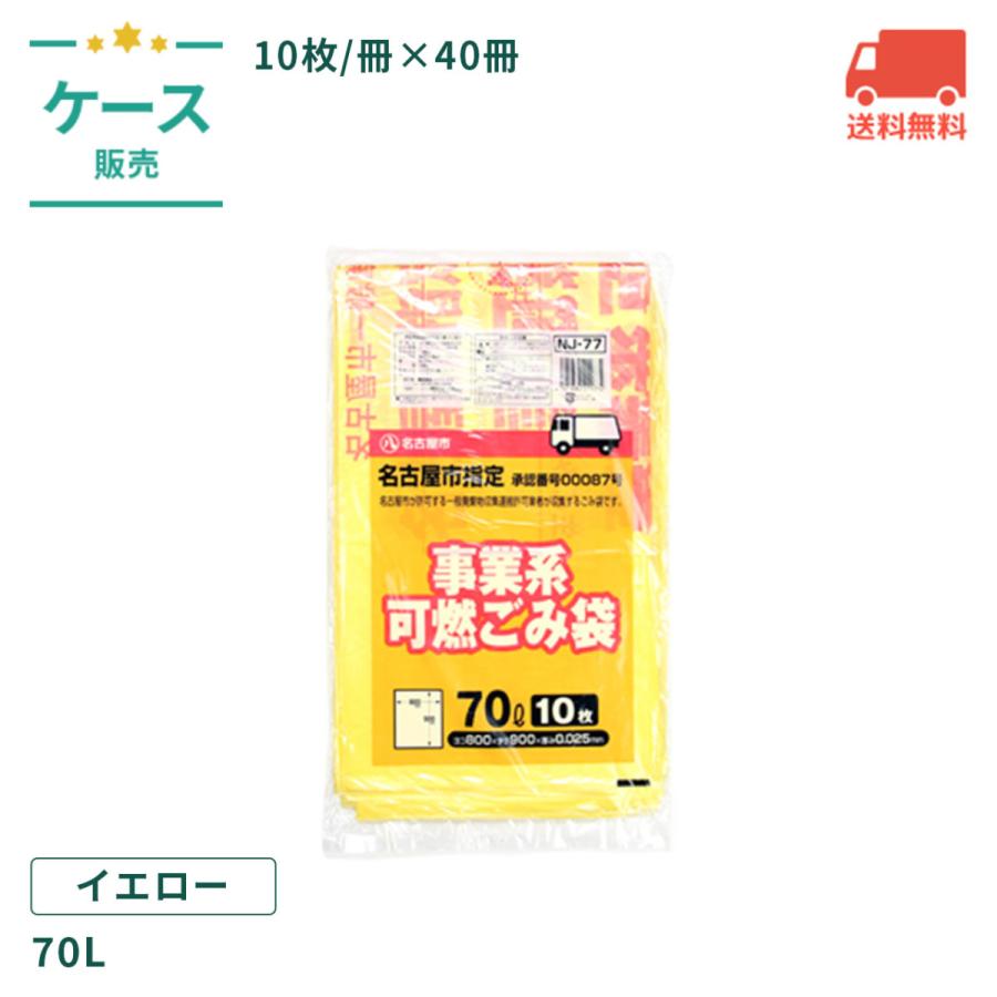 NJ-77 名古屋市ごみ袋可燃 70L HDPE+META 10枚/冊×40冊/ケース ケース売 : Oh my goods - 通販 - Yahoo!ショッピング