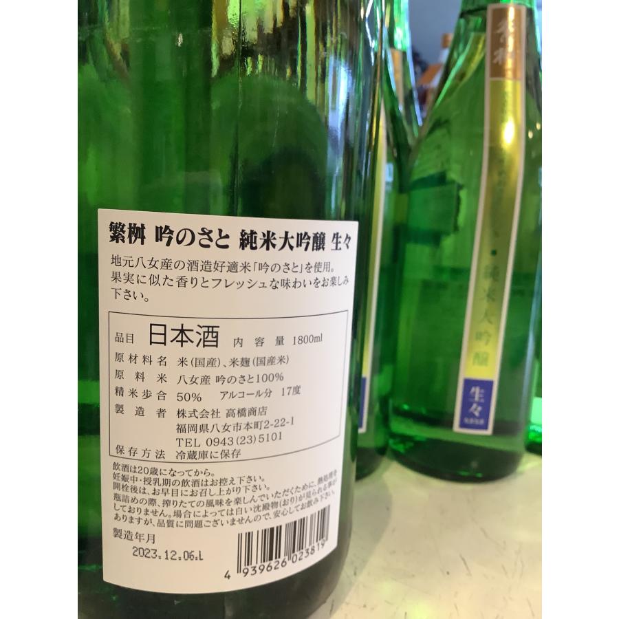 新酒 生々 繁桝 純米大吟醸 吟のさと50 720ml 【配送2日地域はクール便推奨】 : 大鶴酒蔵ヤフーショップ - 通販 - Yahoo!ショッピング