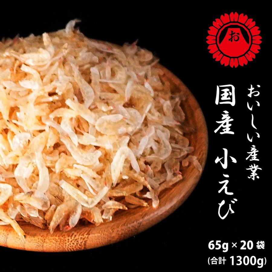 干しエビ 国産 無添加 大容量 1300g (65g × 20袋) 業務用 家庭用 無着色 中華 大人 おつまみ 子供 おやつ 乾燥 えび 素干し あきあみ チャック付パック : akiami ...
