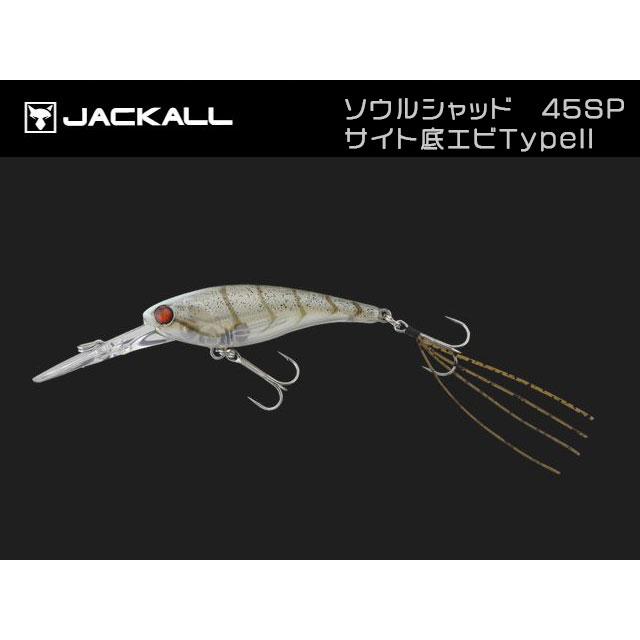 JACKALL ジャッカル ソウルシャッド シュリンプカスタム 45SP サイト底エビTypeII : オイカワ釣具 - 通販 - Yahoo!ショッピング